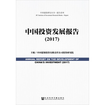 中国投资发展报告（2017）