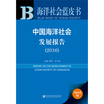 中国海洋社会发展报告（2016）