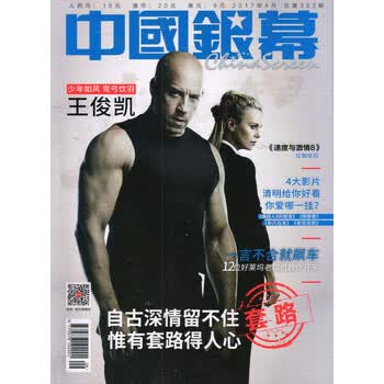 中国银幕（2017年4月号）（封面《速度与激情8》）