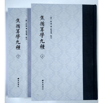 焦循算学九种（套装共2册）