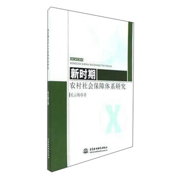 新时期农村社会保障体系研究9787517049401