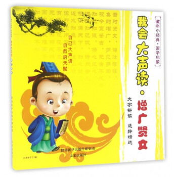 我会大声读(增广贤文)/童年小经典国学启蒙