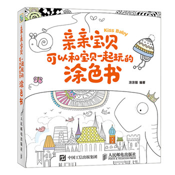 亲亲宝贝可以和宝贝一起玩的涂色书/书籍/绘画/简笔画