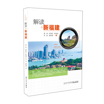 解读新福建