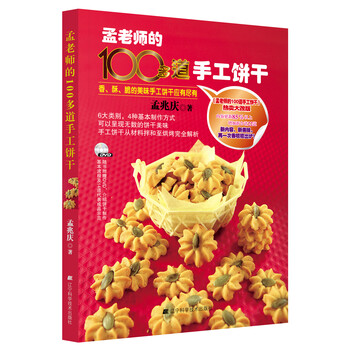孟老师的100多道手工饼干（附光盘）