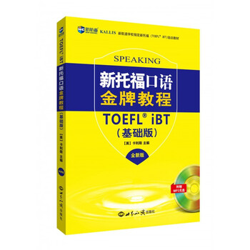 新托福口语**教程(附光盘基础版全新版)