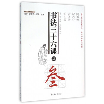 书法三十六课之叁/大私塾教养阶进丛书
