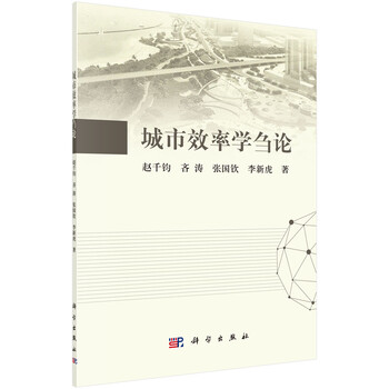 城市效率学刍论