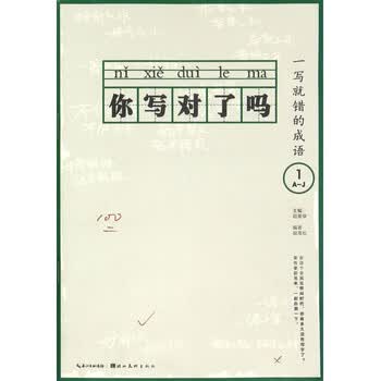 你写对了吗(一写就错的成语1)