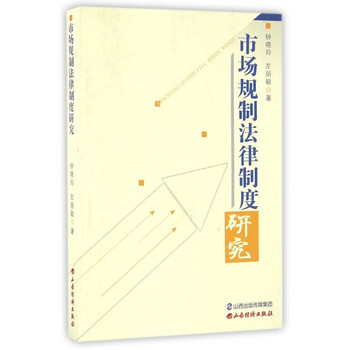 市场规制法律制度研究