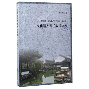 正版 文化遗产保护人才培养 9787561857731