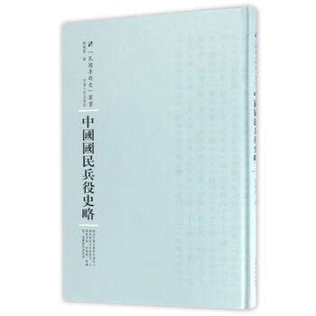 中国国民兵役史略(精)/民国专题史丛书
