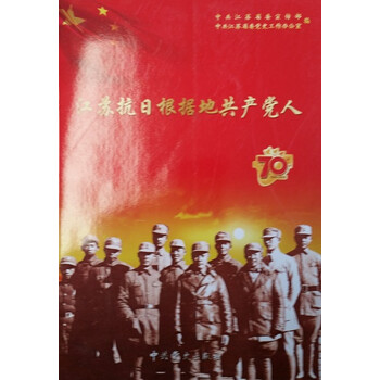 江苏抗日根据地共产党人