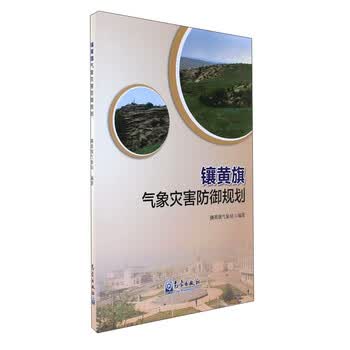 镶黄旗气象灾害防御规划