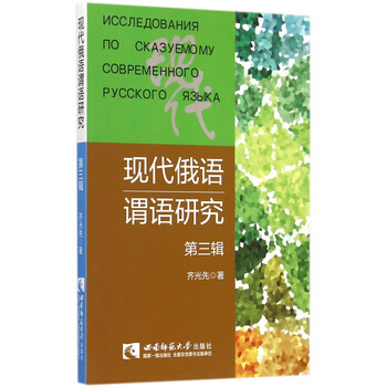 现代俄语谓语研究(第3辑)
