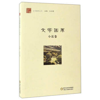 文学固原丛书：文学固原（小说卷）