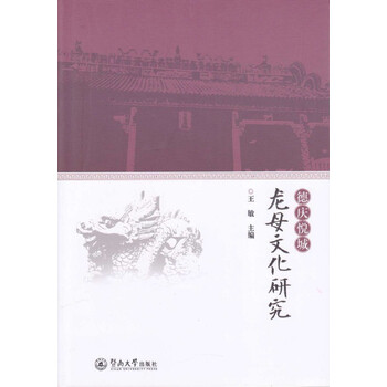 德庆悦城龙母文化研究