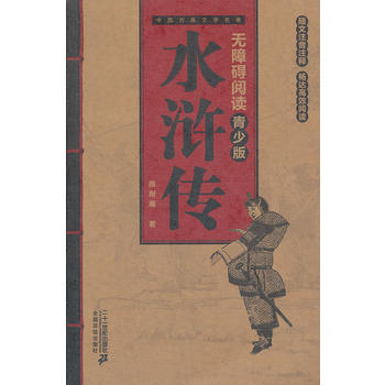 水浒传 -- 中国古典文学名著 无障碍阅读青少版