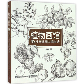 植物画馆(88种经典黑白植物绘)