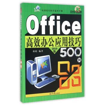 Office高效办公应用技巧500例(附光盘2010版)