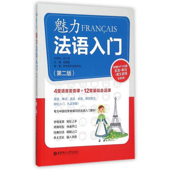 魅力法语入门(附光盘第2版)