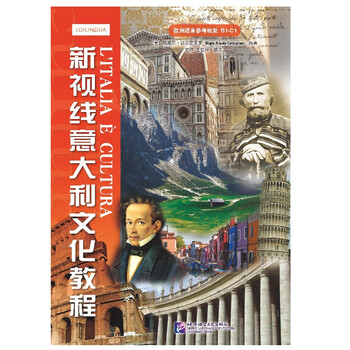 新视线意大利文化教程 通俗易懂 意大利文化之旅 意大利文化入门教材 成人自学意大利语教材