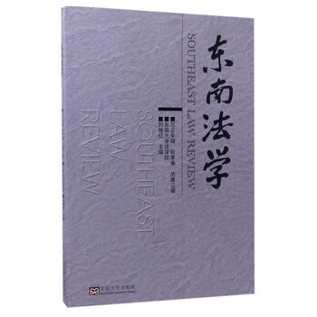东南法学（2016年辑 秋季卷 总第10辑）
