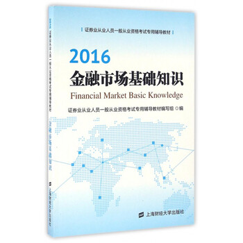 2016金融市场基础知识(证券业从业人员一般从业资格考试专用辅导教材)