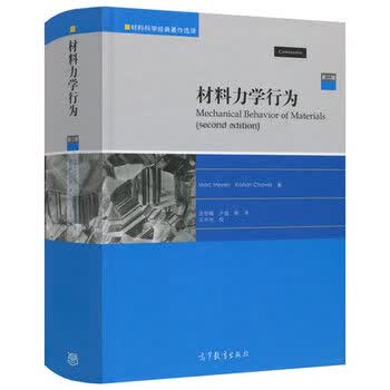 材料力学行为(第二版)