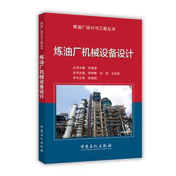 炼油厂机械设备设计