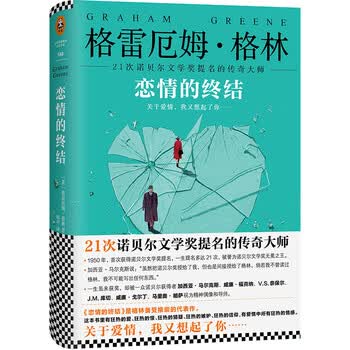 格林文集：恋情的终结（精装典藏版）