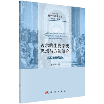 迈尔的生物学史思想与方法研究