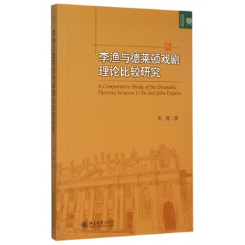 李渔与德莱顿戏剧理论比较研究/文学论丛