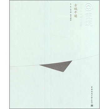 古城平遥（中文版）/中国精致建筑100