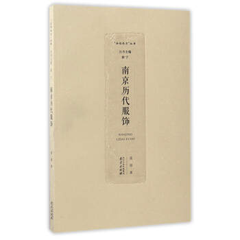 南京历代服饰/“品读南京”丛书