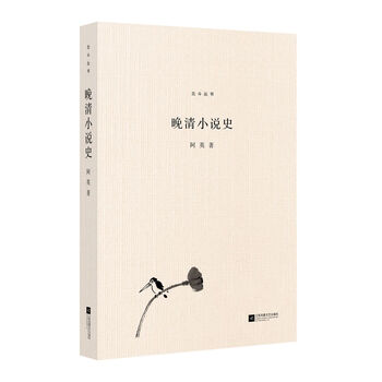 北斗丛书精编版：晚清小说史