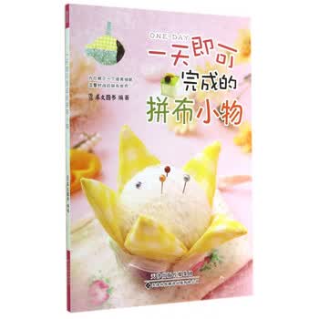 一天即可完成的拼布小物