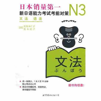 N3语法 新日语能力考试考前对策三级 新3级 文法