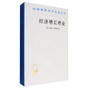 新书--汉译世界学术名著丛书：经济增长理论9787100027557