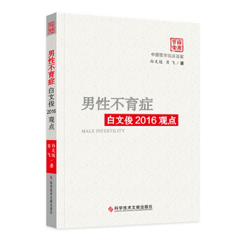 男性不育症白文俊2016观点