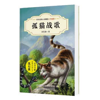 中外动物小说精品(升级版)：孤猫战歌