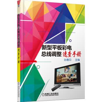 {正版新书}新型平板彩电总线调整速查手册9787111477976