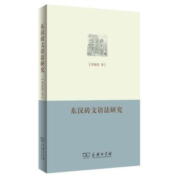东汉砖文语法研究