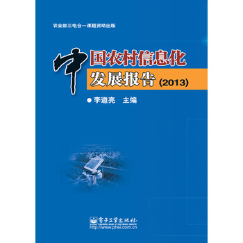 中国农村信息化发展报告（2013）