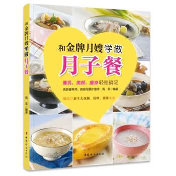 和金牌月嫂学做月子餐9787512709386中国妇女