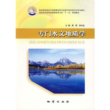 专门水文地质学   蒋辉著    地质出版社