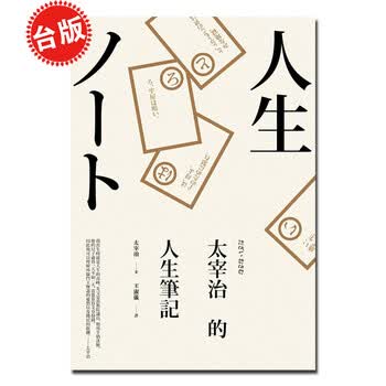 太宰治的人生笔记 港台原版 日本现代知名作家 大师 麦田出版