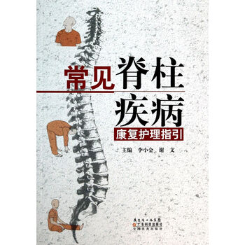 常见脊柱疾病康复护理指引