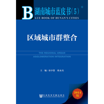 湖南城市蓝皮书（5）：区域城市群整合