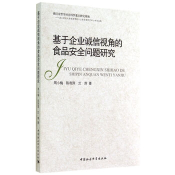基于企业诚信视角的食品安全问题研究